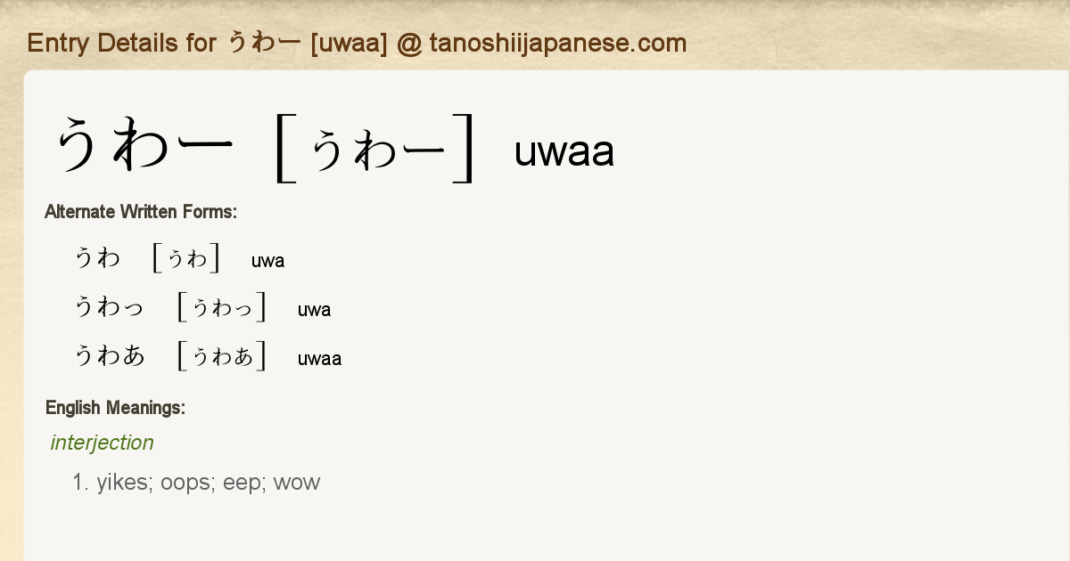 Entry Details for うわー [uwaa] - Tanoshii Japanese