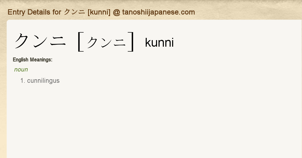 Entry Details for クンニ [kunni] - Tanoshii Japanese