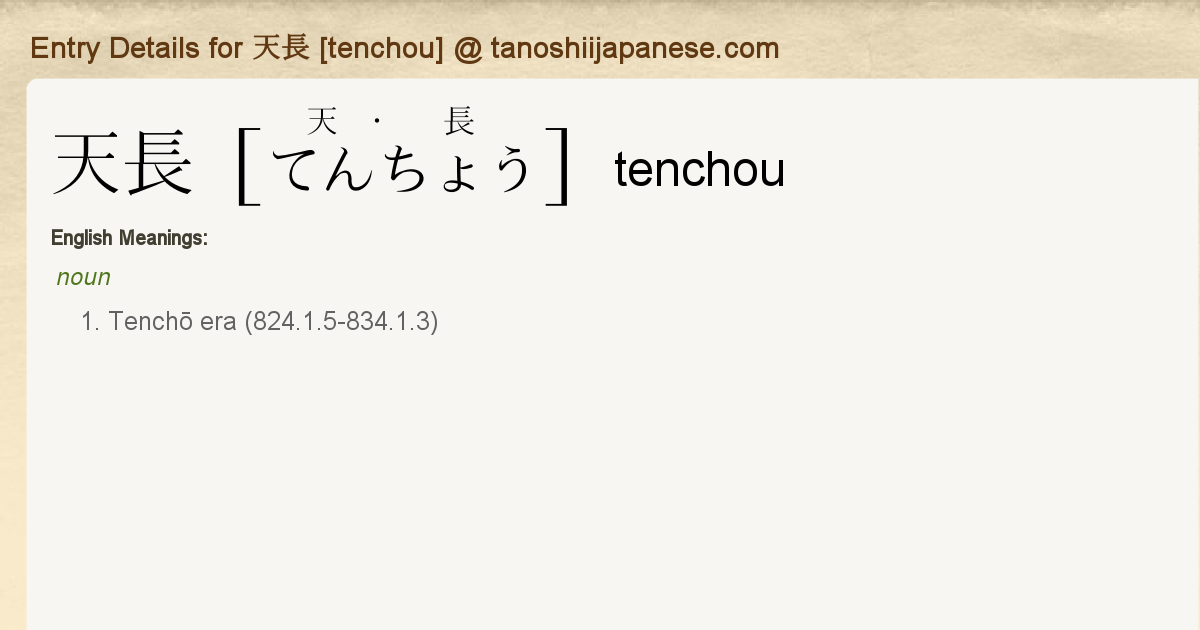 Entry Details for 天長 [tenchou] - Tanoshii Japanese