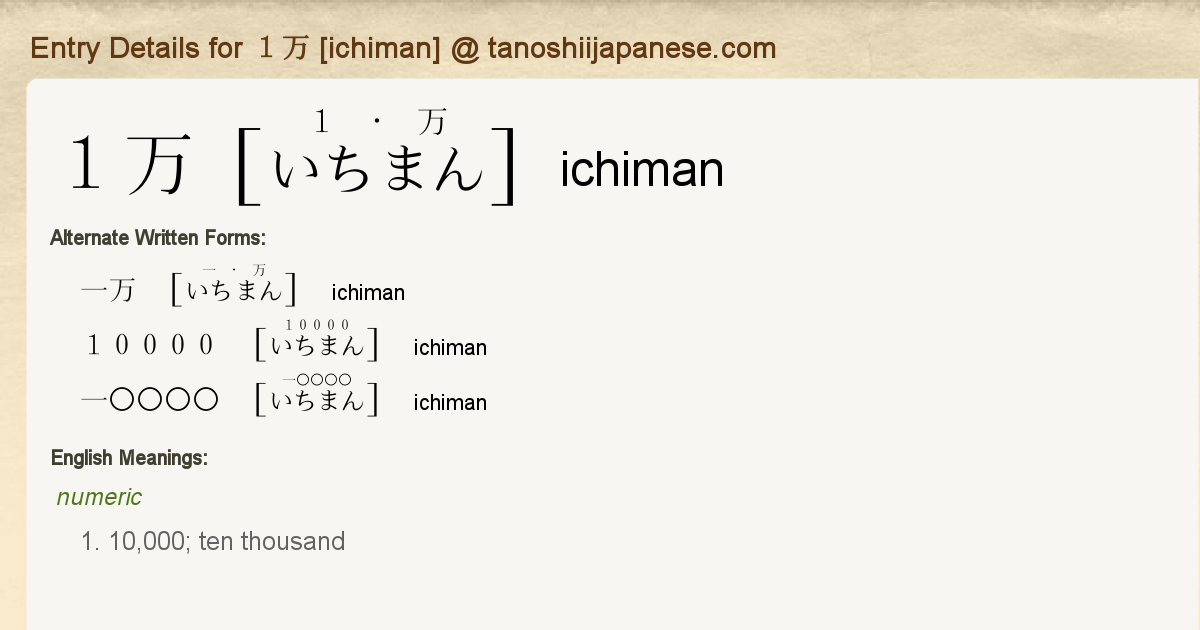 Entry Details for 1万 [ichiman] - Tanoshii Japanese