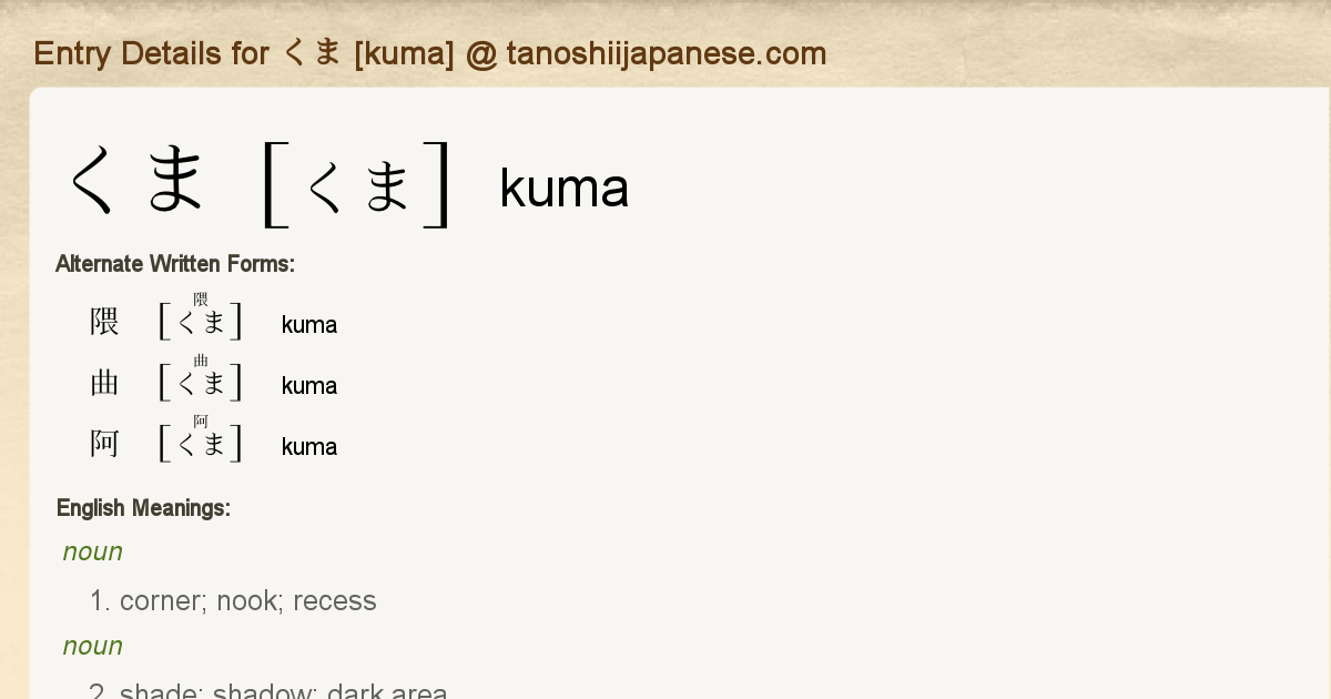 Entry Details for くま [kuma] - Tanoshii Japanese