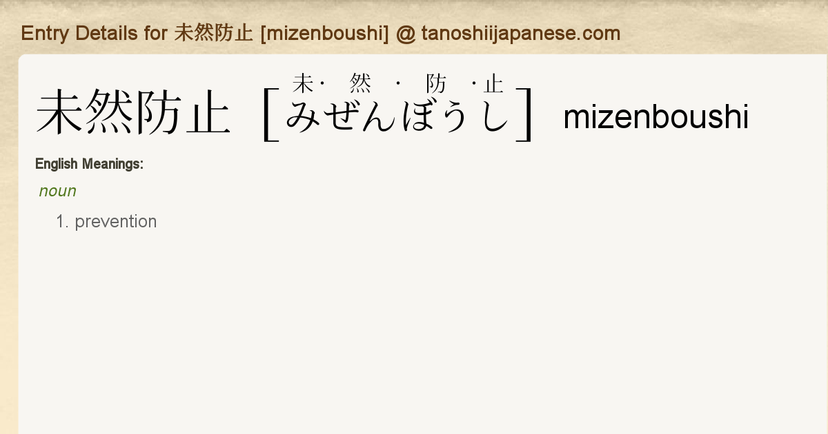 Entry Details for 未然防止 [mizenboushi] - Tanoshii Japanese