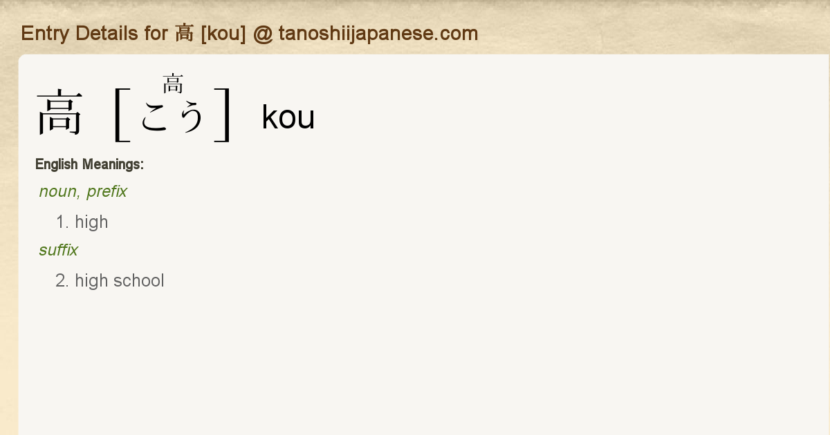 Entry Details for 高 [kou] - Tanoshii Japanese