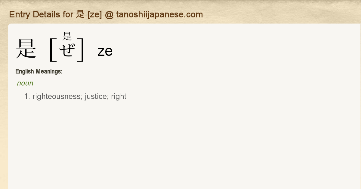 Entry Details for 是 [ze] - Tanoshii Japanese