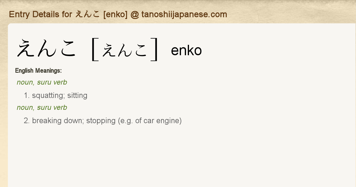 Entry Details for えんこ [enko] - Tanoshii Japanese