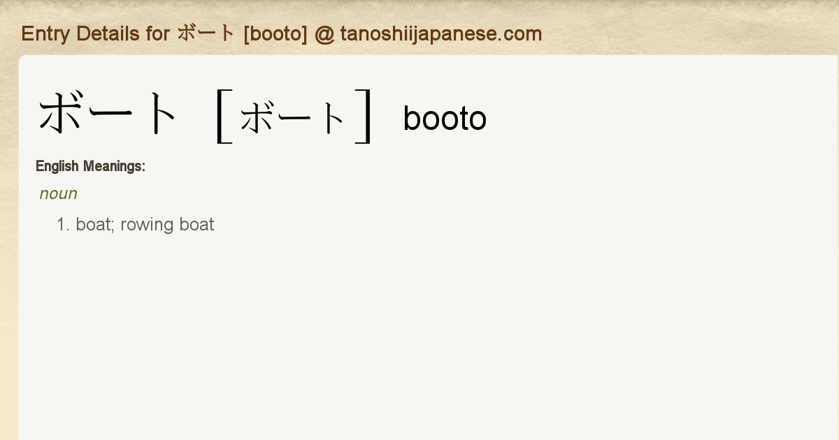 Entry Details for ボート [booto] - Tanoshii Japanese