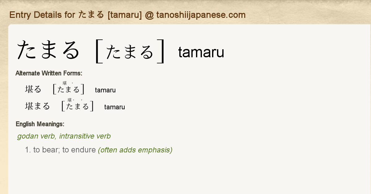 Entry Details for たまる [tamaru] - Tanoshii Japanese