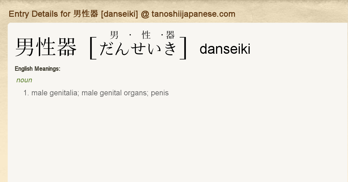 Entry Details for 男性器 [danseiki] - Tanoshii Japanese