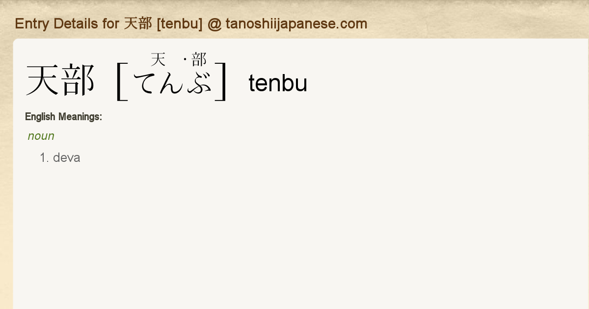 Entry Details for 天部 [tenbu] - Tanoshii Japanese