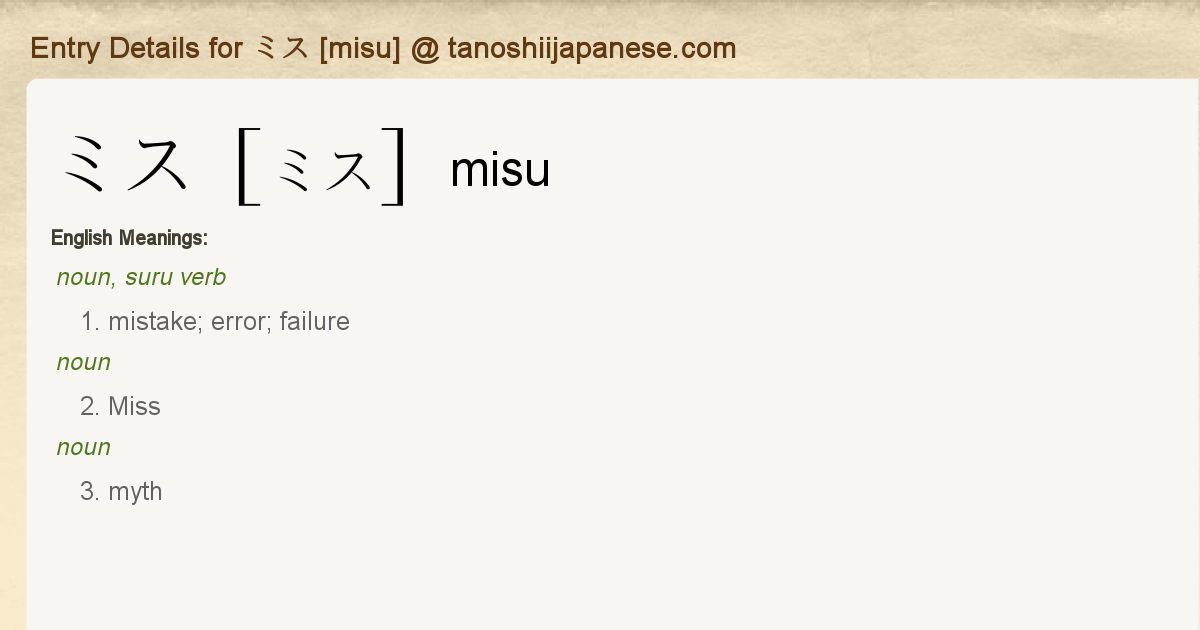 Entry Details for ミス [misu] - Tanoshii Japanese