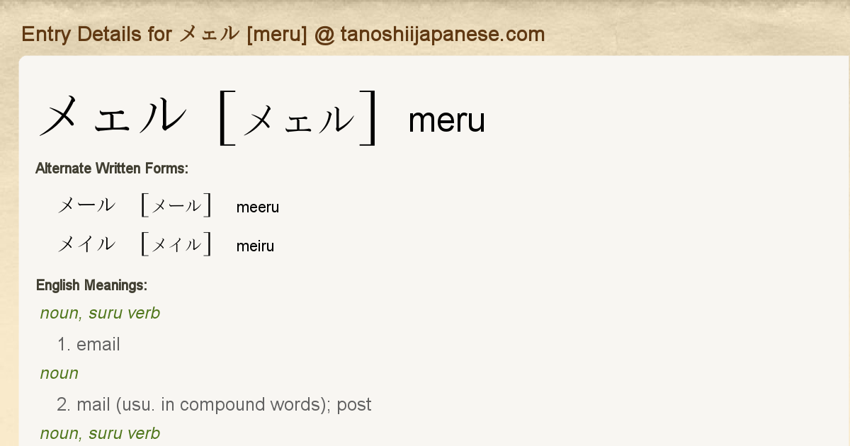 Entry Details for メェル [meru] - Tanoshii Japanese
