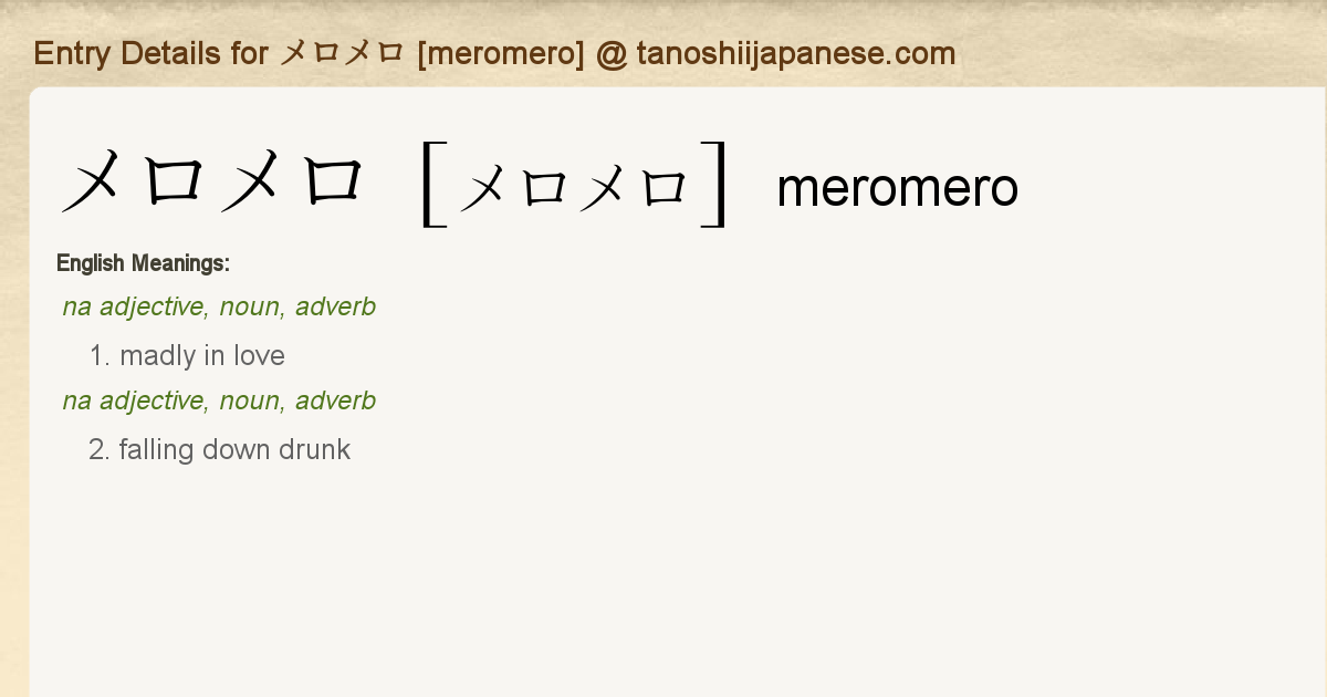 Entry Details for メロメロ [meromero] - Tanoshii Japanese