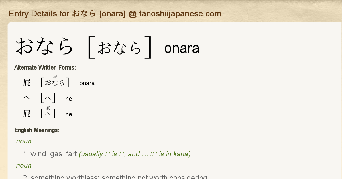 Entry Details for おなら [onara] - Tanoshii Japanese