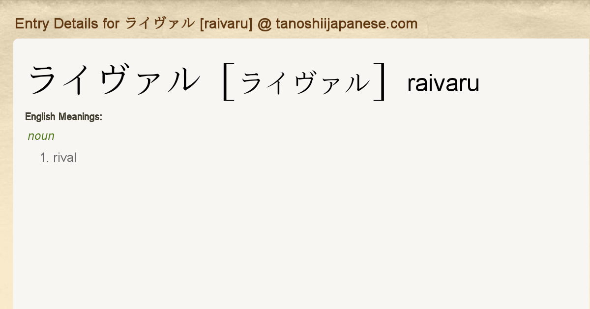 Entry Details for ライヴァル [raivaru] - Tanoshii Japanese