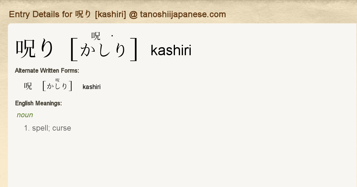 Entry Details for 呪り [kashiri] - Tanoshii Japanese