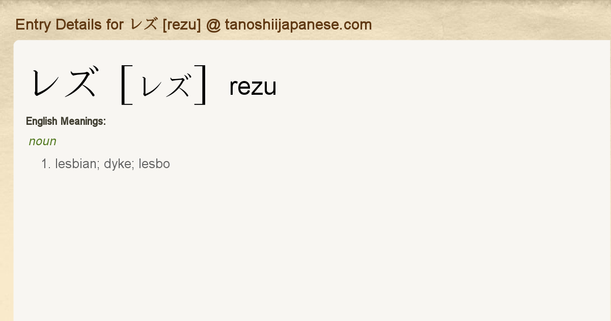 Entry Details for レズ [rezu] - Tanoshii Japanese