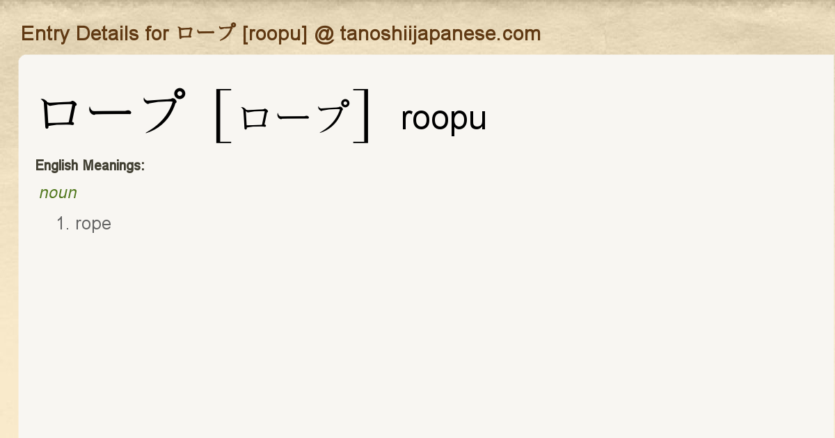 Entry Details for ロープ [roopu] - Tanoshii Japanese