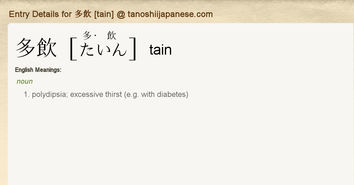 Entry Details for 多飲 [tain] - Tanoshii Japanese