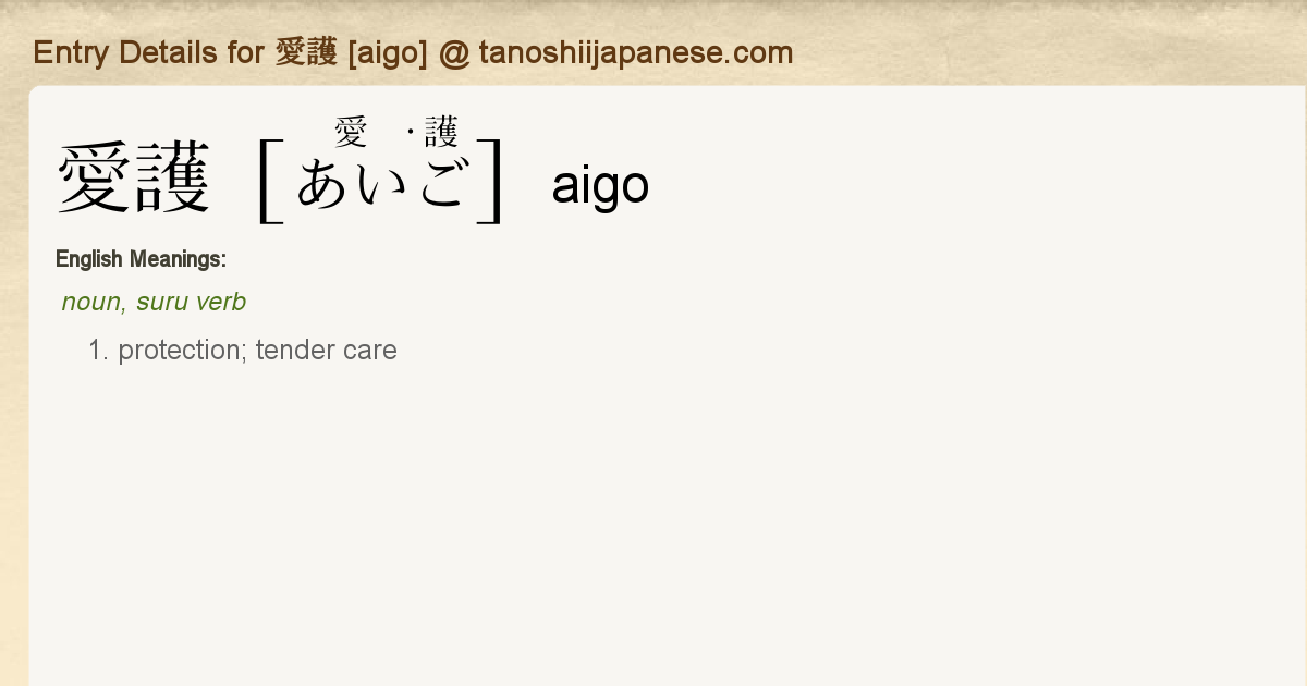 Entry Details for 愛護 [aigo] - Tanoshii Japanese