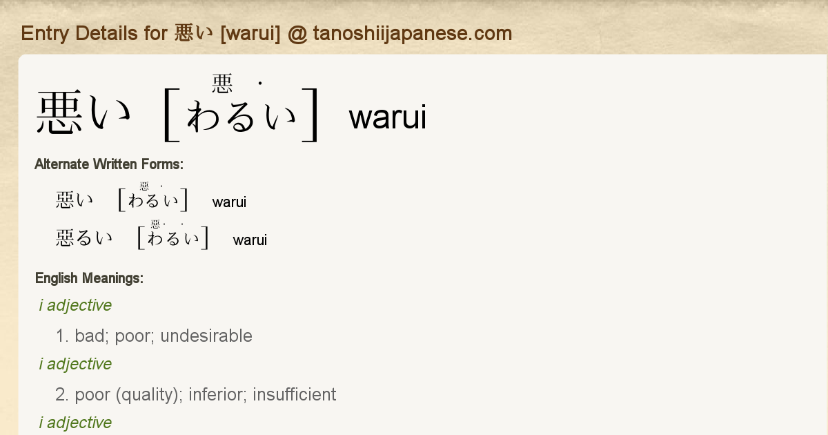 Entry Details for 悪い [warui] - Tanoshii Japanese
