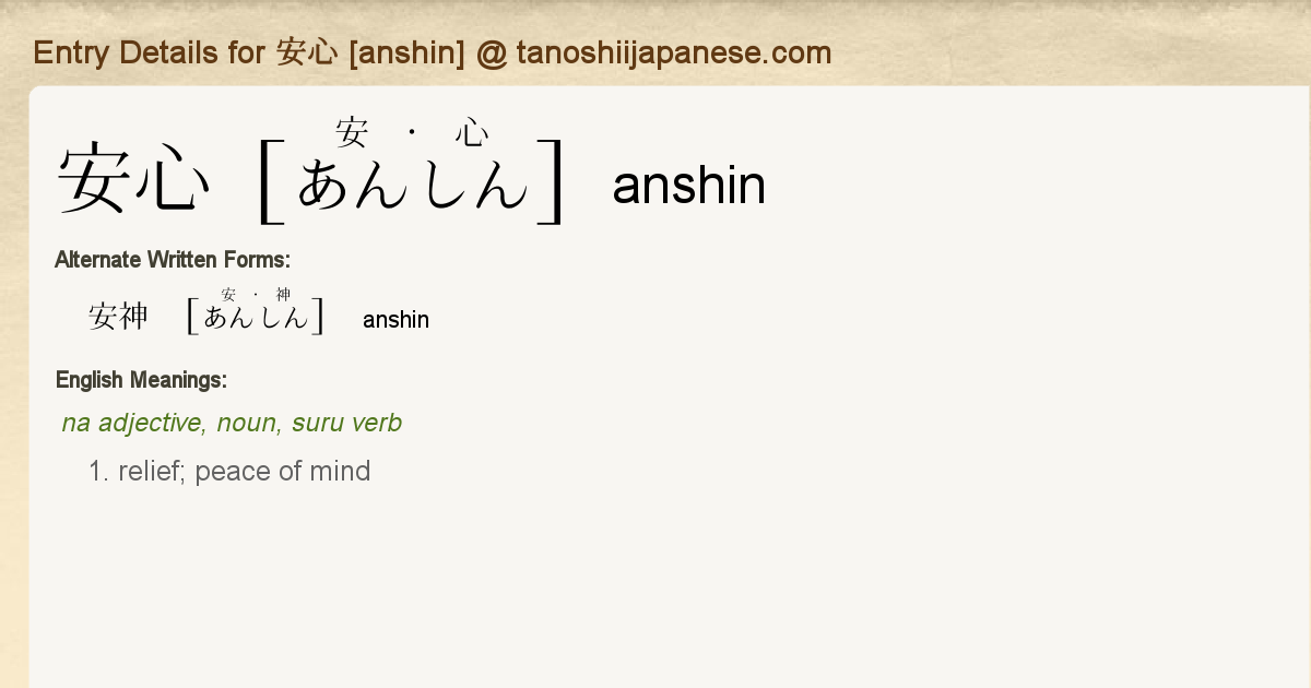 Entry Details for 安心 [anshin] - Tanoshii Japanese