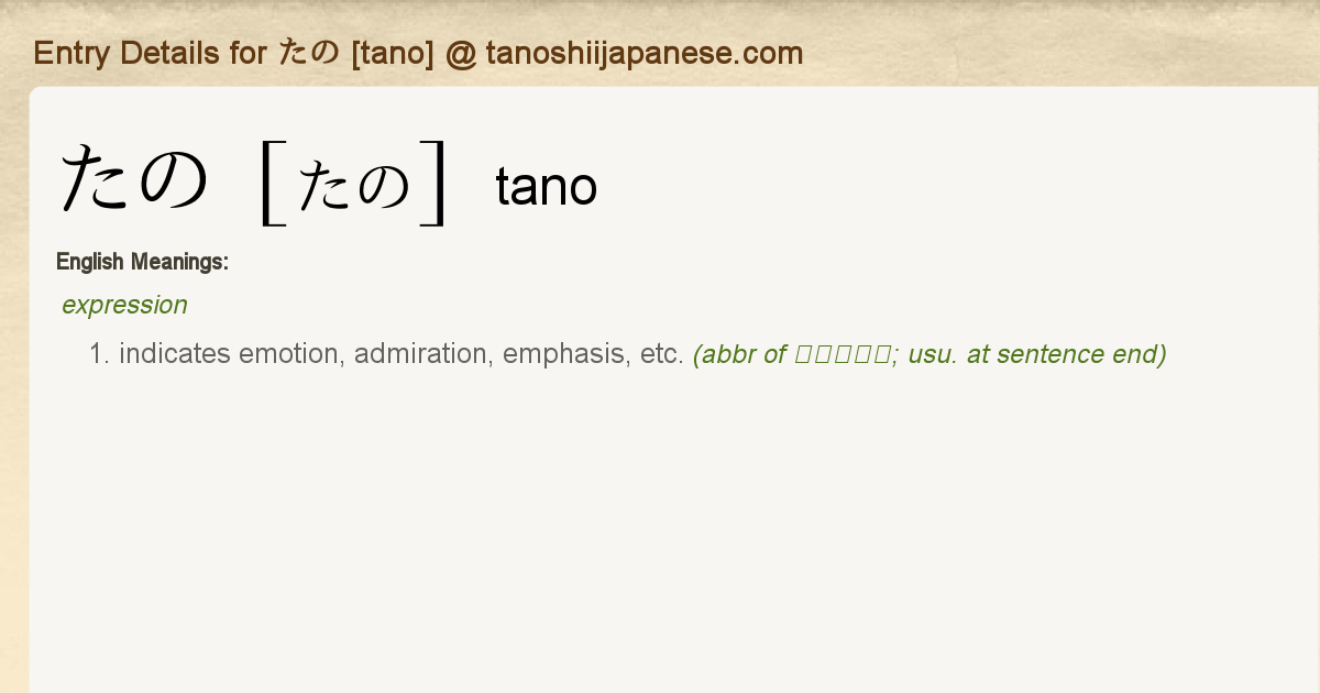 Entry Details for たの [tano] - Tanoshii Japanese