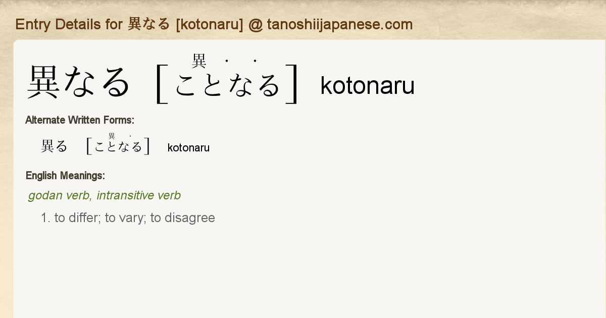 Entry Details for 異なる [kotonaru] - Tanoshii Japanese