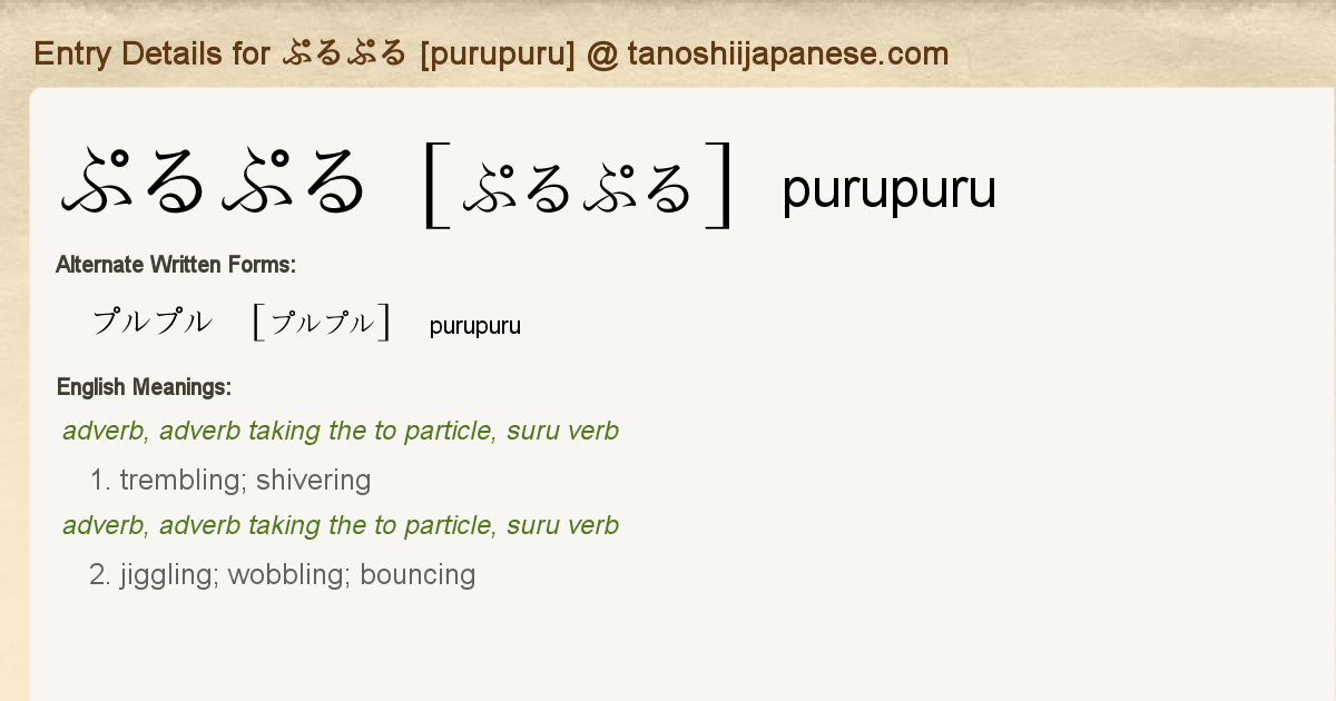 Entry Details for ぷるぷる [purupuru] - Tanoshii Japanese