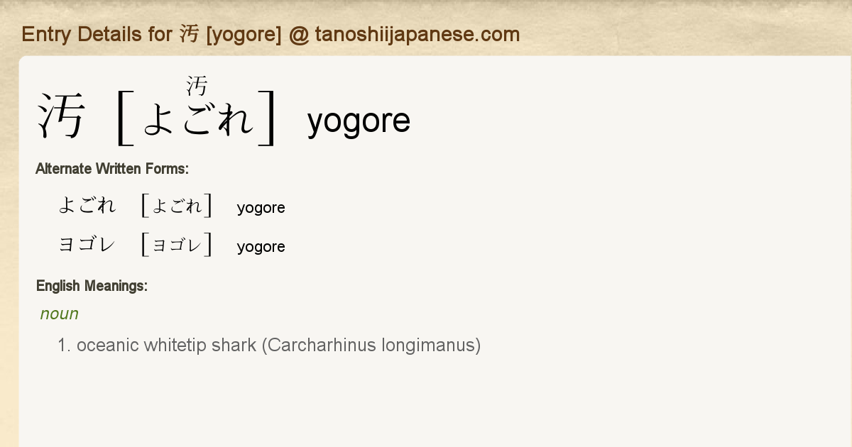 Entry Details for 汚 [yogore] - Tanoshii Japanese
