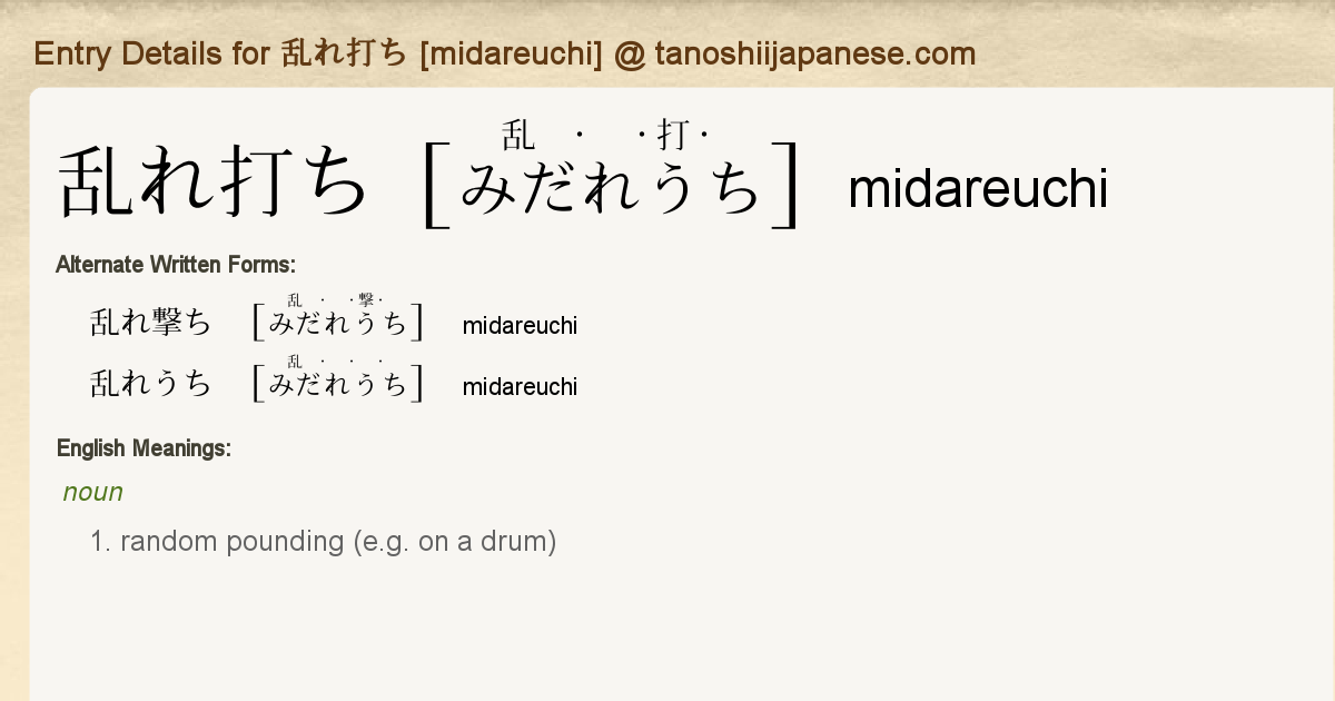 Entry Details for 乱れ打ち [midareuchi] - Tanoshii Japanese