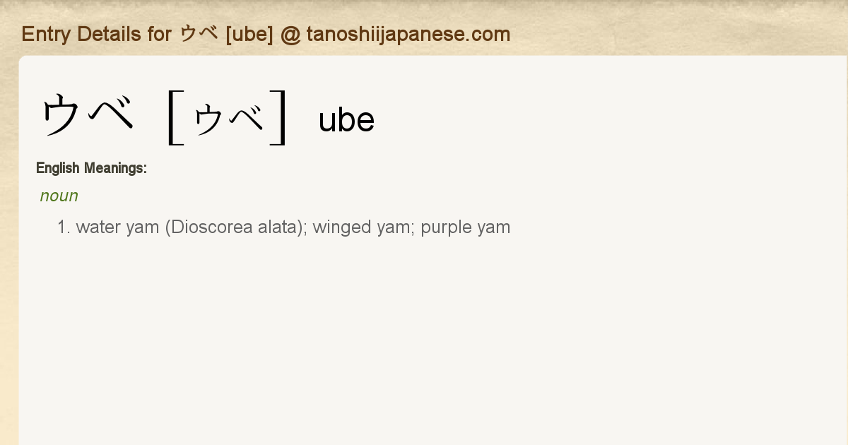 Entry Details for ウベ [ube] - Tanoshii Japanese