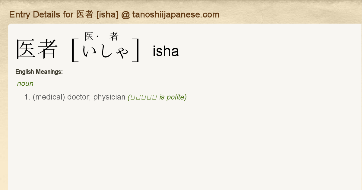 Entry Details for 医者 [isha] - Tanoshii Japanese