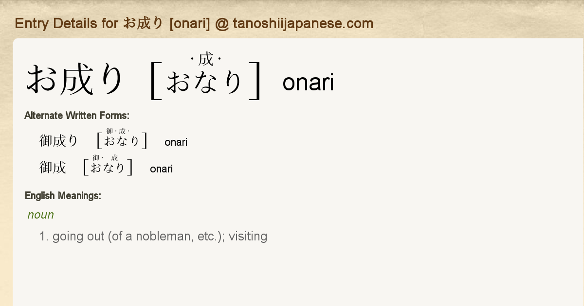Entry Details for お成り [onari] - Tanoshii Japanese
