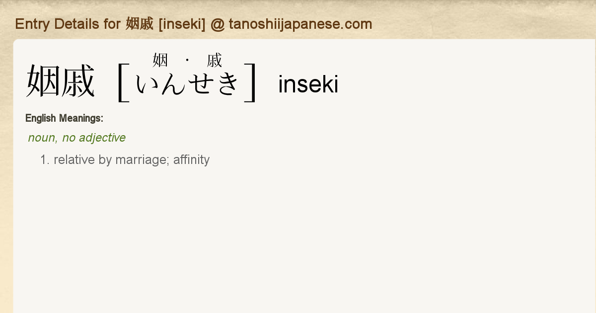 Entry Details for 姻戚 [inseki] - Tanoshii Japanese
