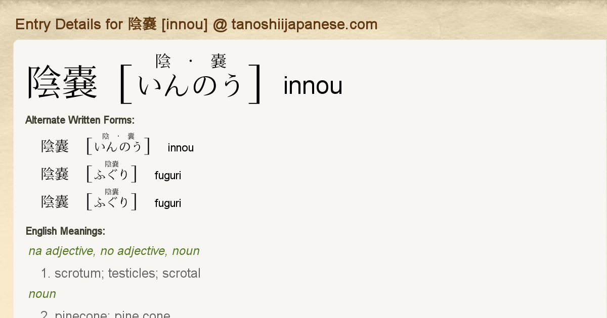 Entry Details for 陰嚢 [innou] - Tanoshii Japanese