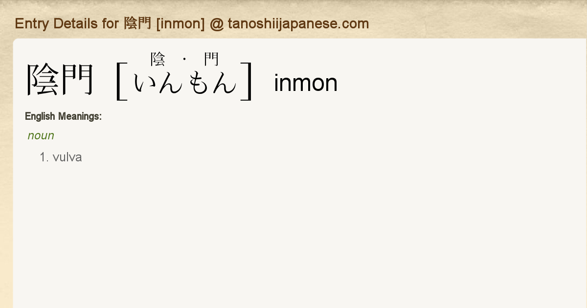 Entry Details for 陰門 [inmon] - Tanoshii Japanese