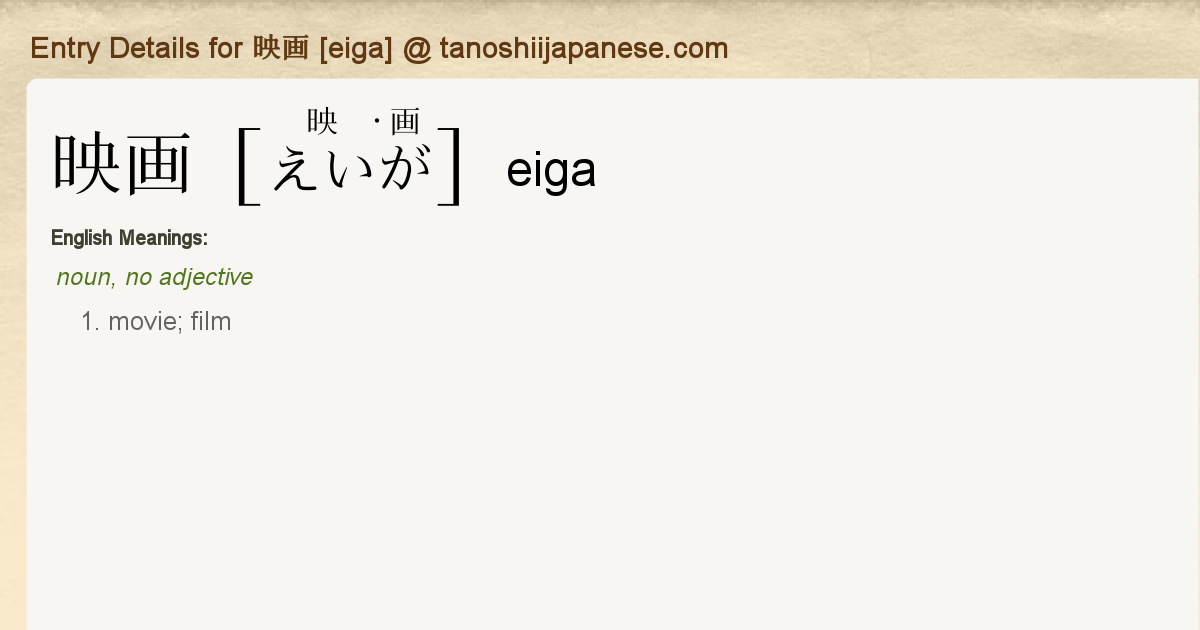 Entry Details for 映画 [eiga] - Tanoshii Japanese