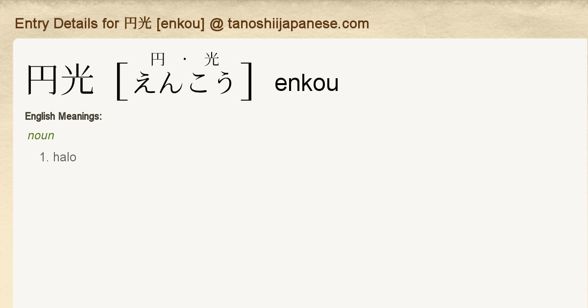 Entry Details for 円光 [enkou] - Tanoshii Japanese