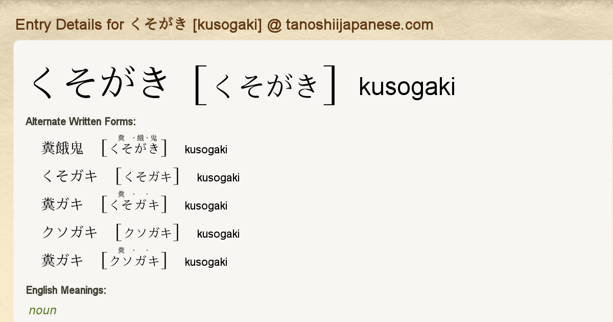 Entry Details for くそがき [kusogaki] - Tanoshii Japanese