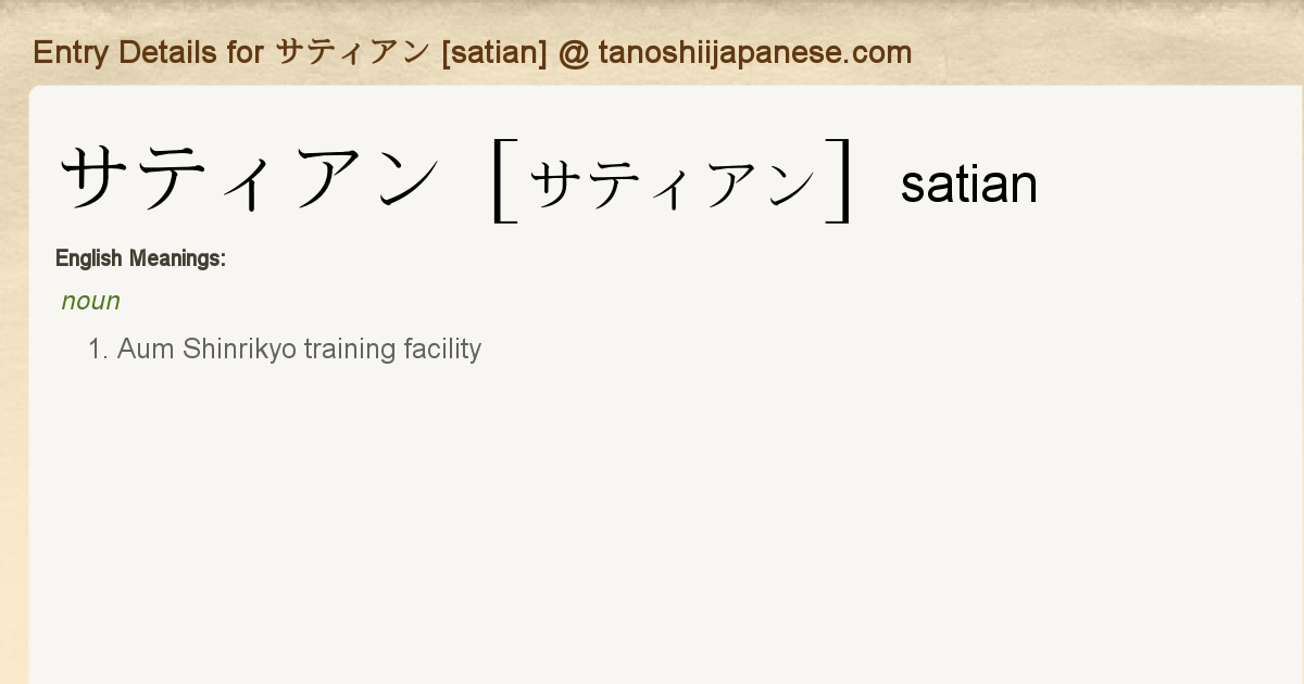 Entry Details for サティアン [satian] - Tanoshii Japanese