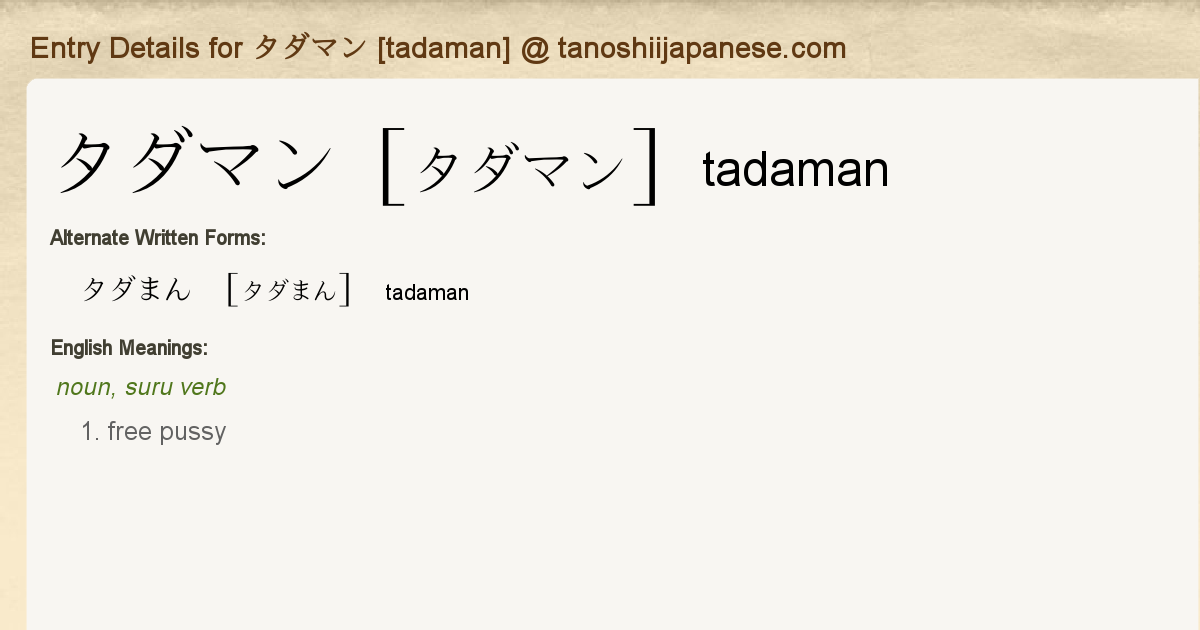 Entry Details for タダマン [tadaman] - Tanoshii Japanese