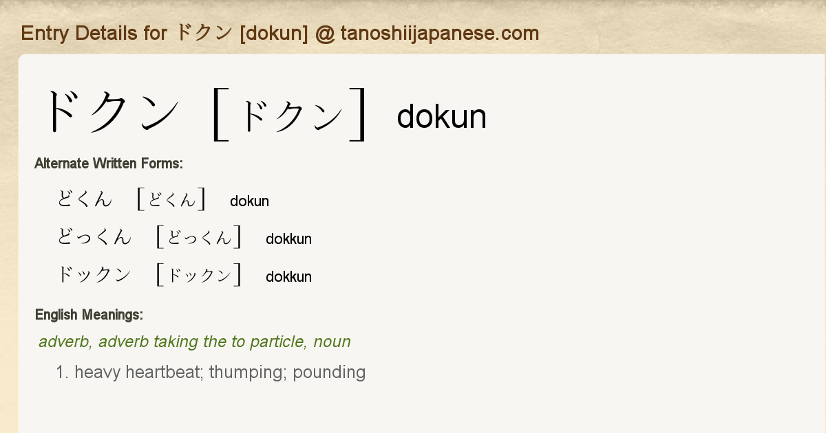 Entry Details for ドクン [dokun] - Tanoshii Japanese