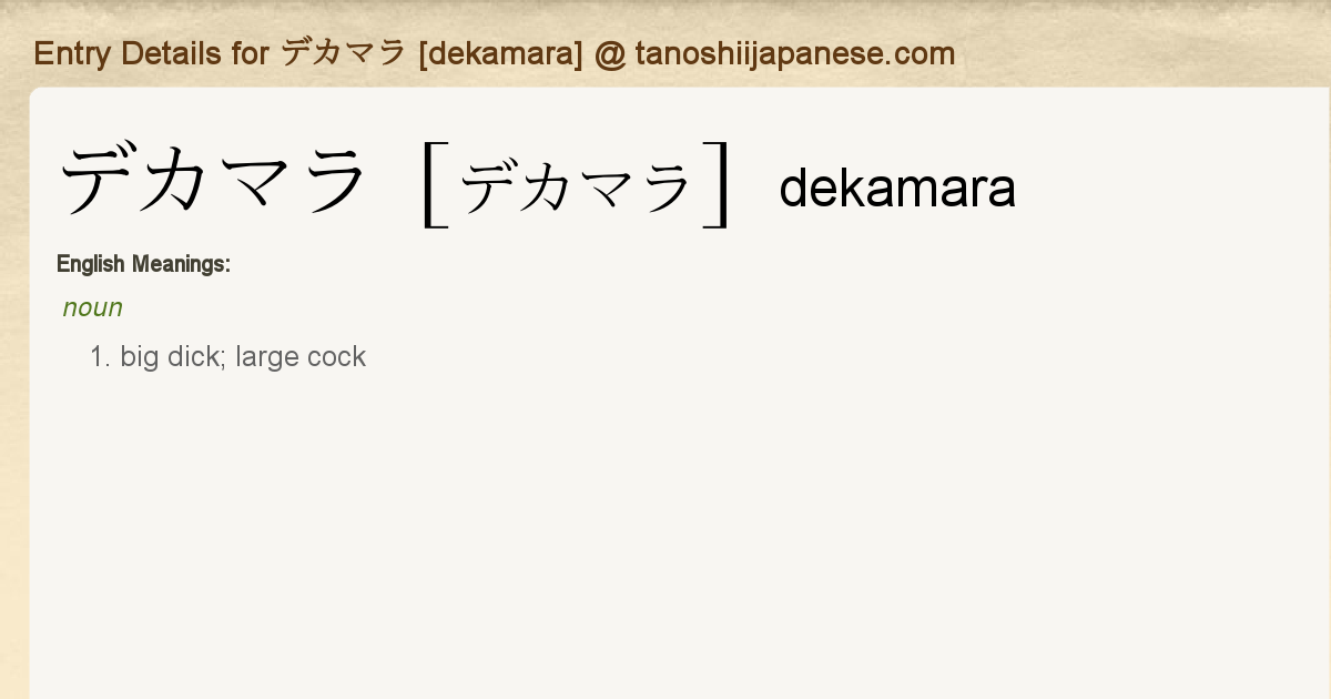 Entry Details for デカマラ [dekamara] - Tanoshii Japanese