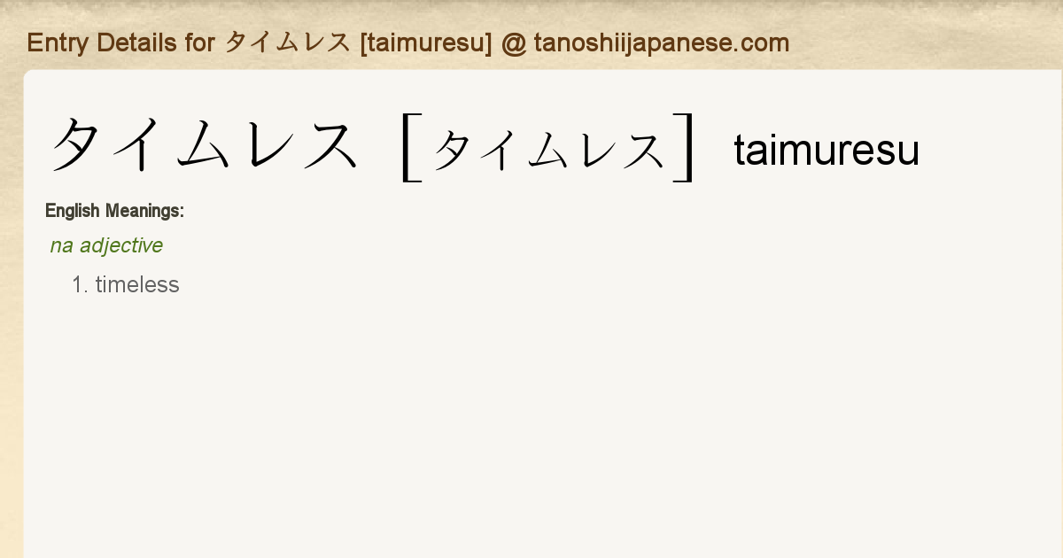 Entry Details for タイムレス [taimuresu] - Tanoshii Japanese