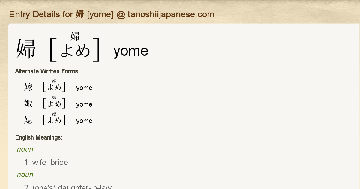 Entry Details for 婦 [yome] - Tanoshii Japanese