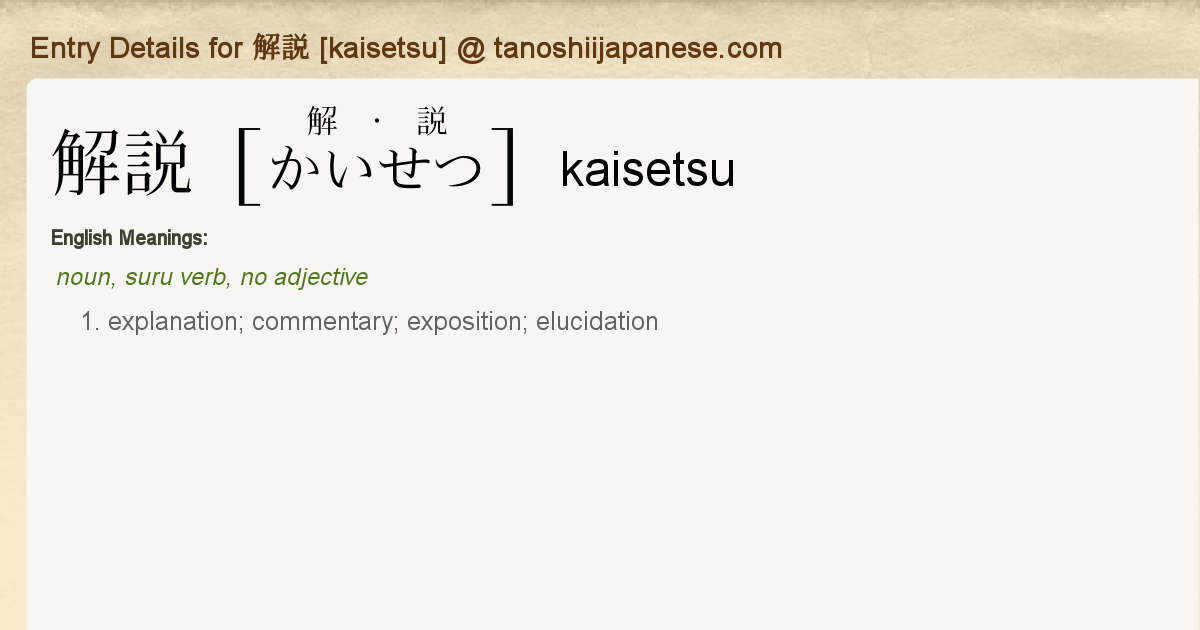 Entry Details for 解説 [kaisetsu] - Tanoshii Japanese