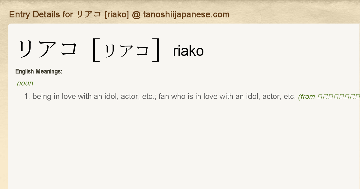 Entry Details for リアコ [riako] - Tanoshii Japanese