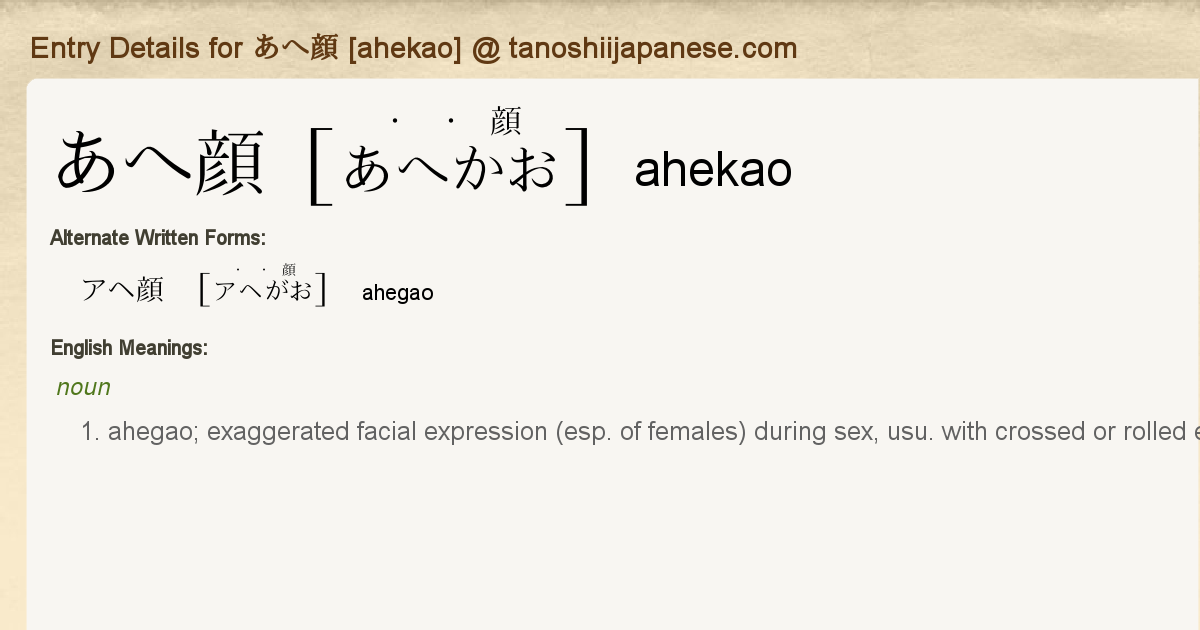 Entry Details for あへ顔 [ahekao] - Tanoshii Japanese