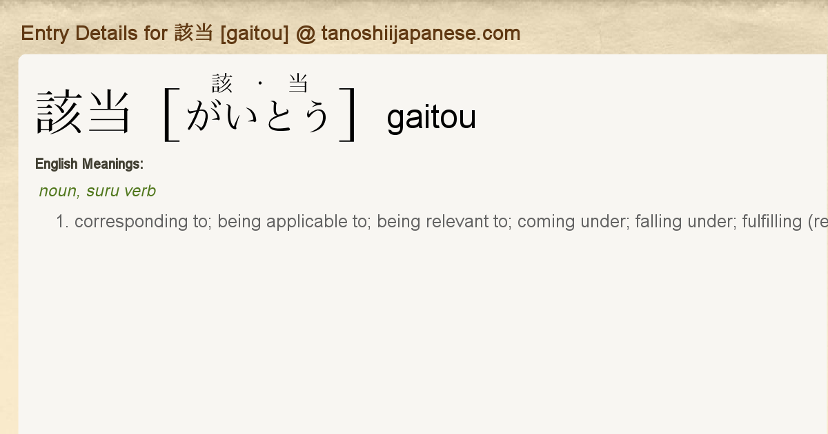 Entry Details for 該当 [gaitou] - Tanoshii Japanese