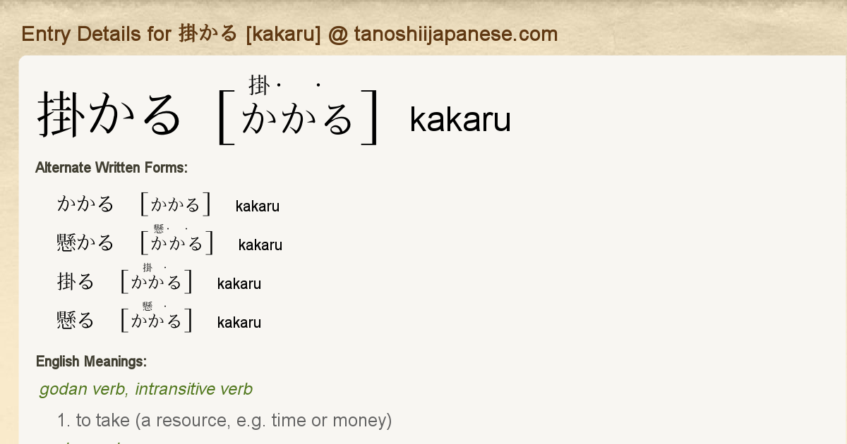 Entry Details for 掛かる [kakaru] - Tanoshii Japanese